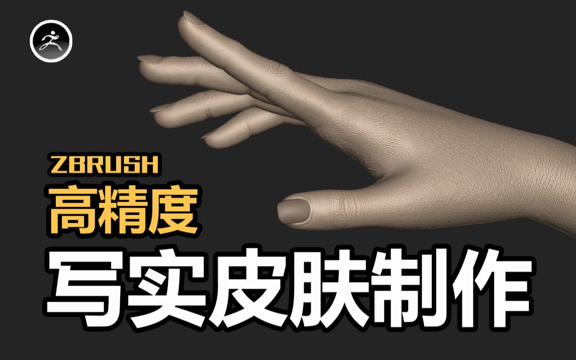 【高精度写实皮肤】但凡能看到视频,99%能做出高价写实皮肤