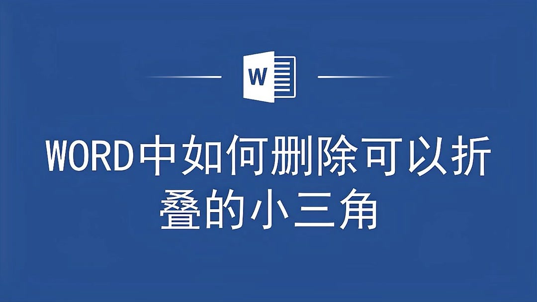 太简单了!Word中如何删除可以折叠的小三角