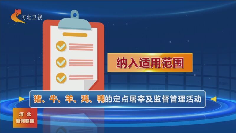 [河北新闻联播]《河北省畜禽屠宰管理条例》2024年1月1日起施行