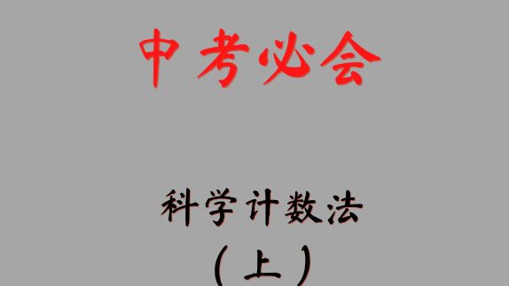 天津中考必会知识点:科学计数法#初中数学 #数学题 #数学思维