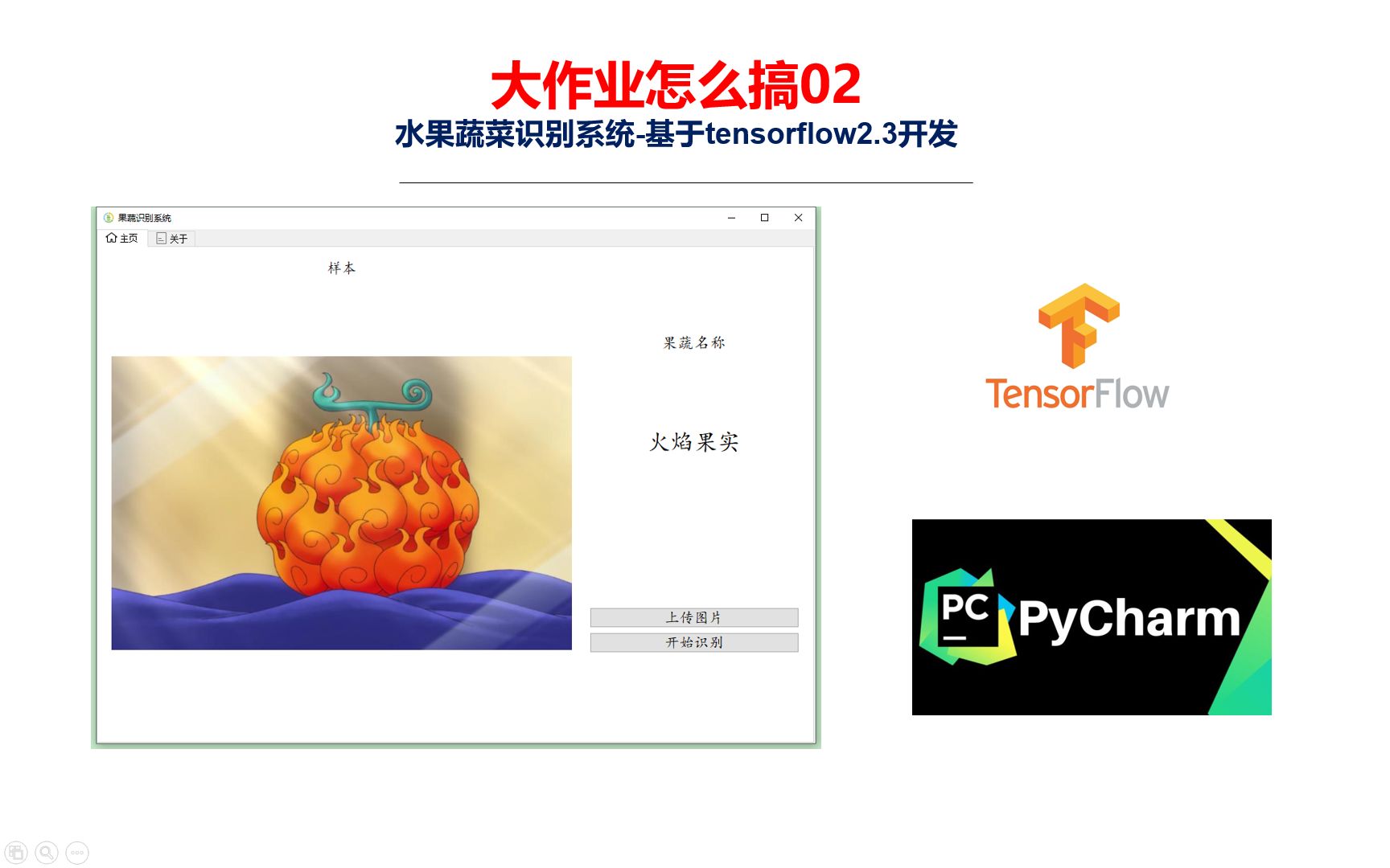 课设题目没想好?手把手教你用tensorflow2构建果蔬识别系统-大作业...