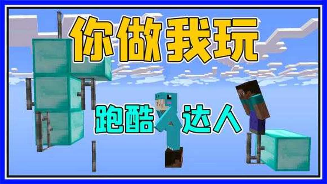 虚假的方块!我的世界你做我玩#49