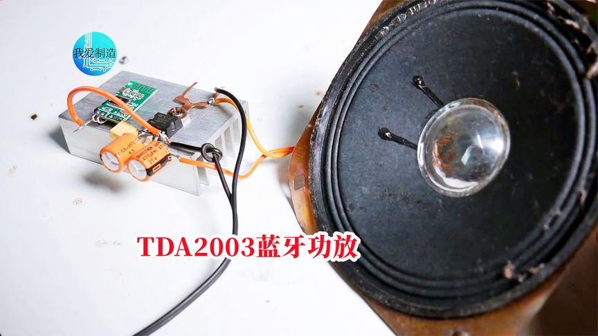 蓝牙音频模块驱动TDA2003,做个无线小功放,电路简单...