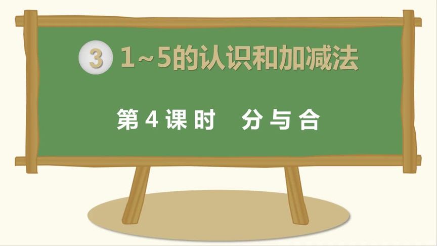 一年级上册数学第三单元第4课时:分与合教学课件,建议收藏学习