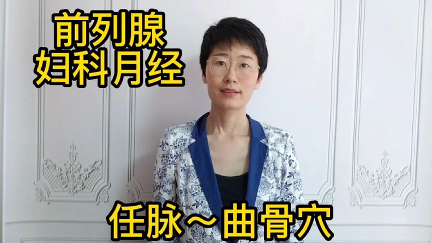 任脉～曲骨穴的妙用,调理前列腺、妇科、月经不调效果好