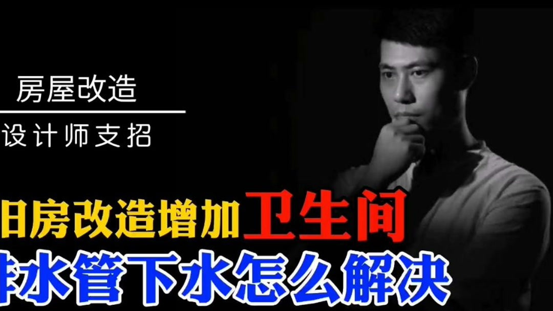 旧房翻新改造增加卫生间,排水管下水只需要这个小妙招轻松解决