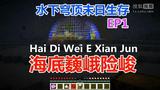 『秀色解说』我的世界水下穹顶末日生存EP1海底巍峨险峻
