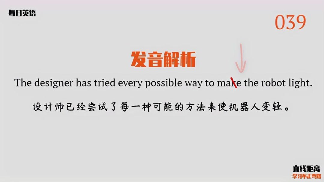 英语口语发音天天练:设计师已经尝试了每种可行方案使机器人变轻