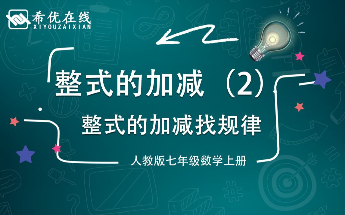 好师帮七年级数学整式的加减找规律