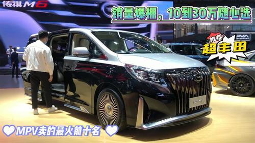 MPV卖的最火前十名!这10台MPV月月销量爆棚,10到30万随心选