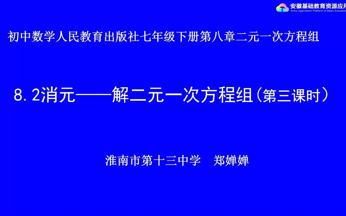 人教版数学七年级下册第八章8.2消元——解二元一次方程组(第三课时)