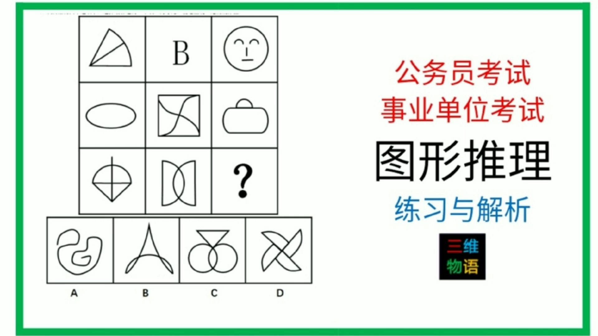 公务员考试事业单位考试图形推理练习与解析:弧形数量递增