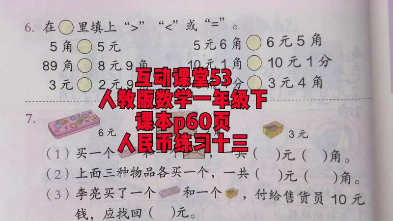 人教版数学一年级下互动课堂53人民币的计算练习三
