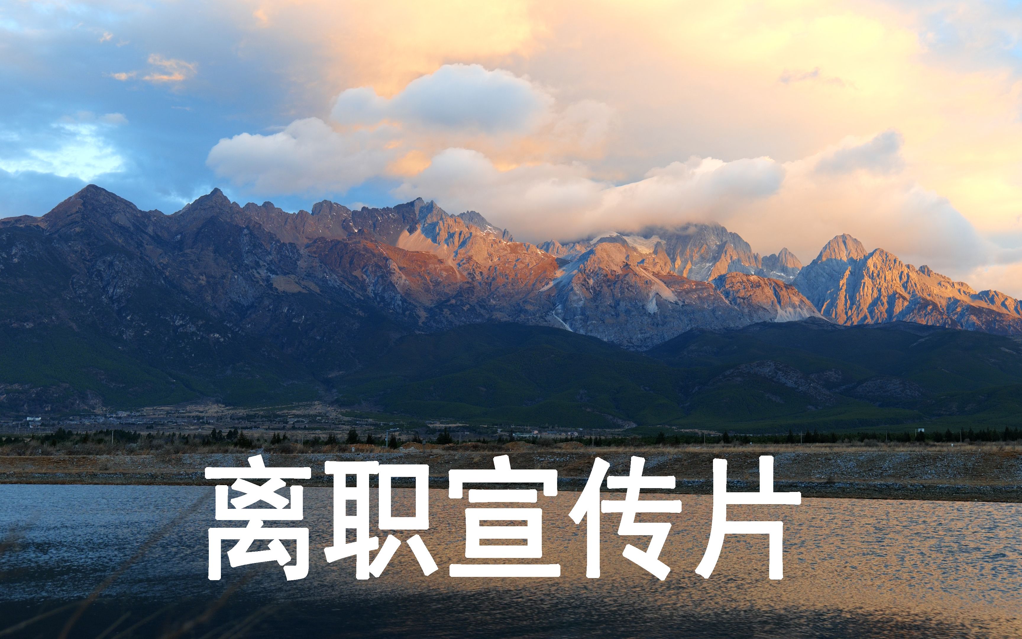 离职宣传片