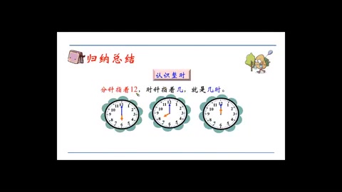 一年级下册数学微课-6.1.2 认识整时 西师大版