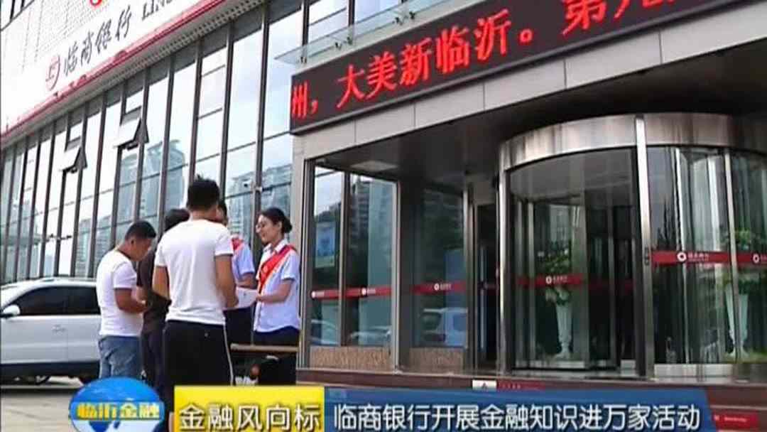   临商银行开展金融知识进万家活动