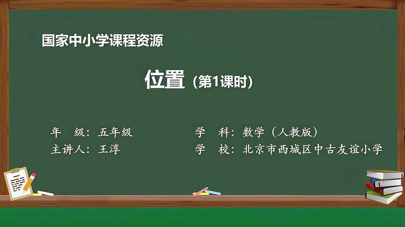 10.新教材五上数学2.1位置