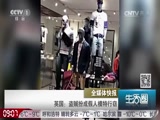 [生活圈]全媒体快报 英国:盗贼扮成假人模特行窃