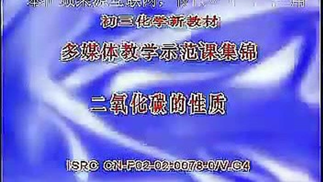 二氧化碳的性质 免费科科通点上传者名看有序全部
