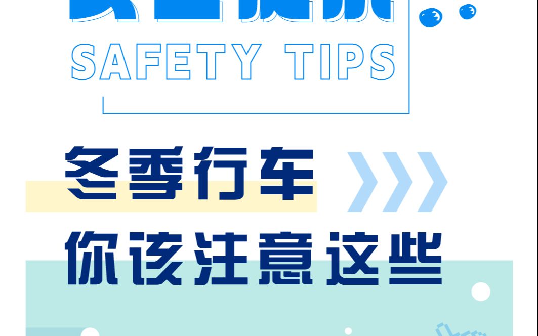 安全提示:冬季行车你该注意这些!