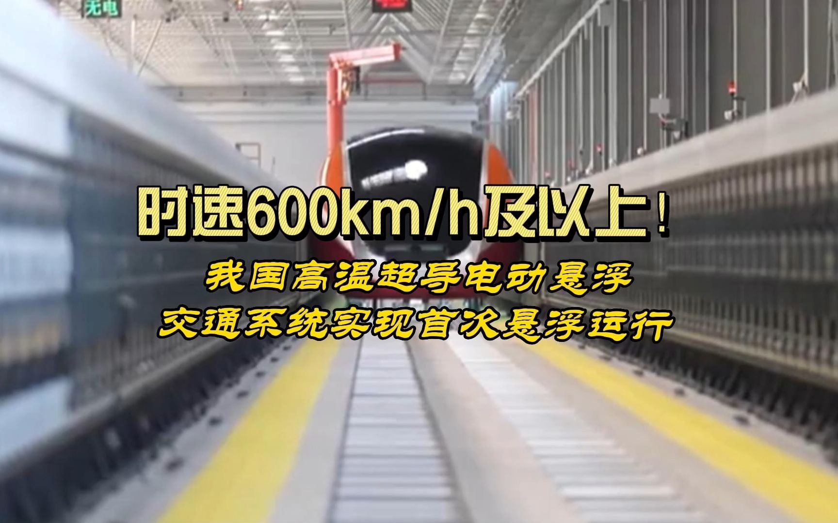 时速600kmh及以上!我国高温超导电动悬浮交通系统实现首次悬浮运行