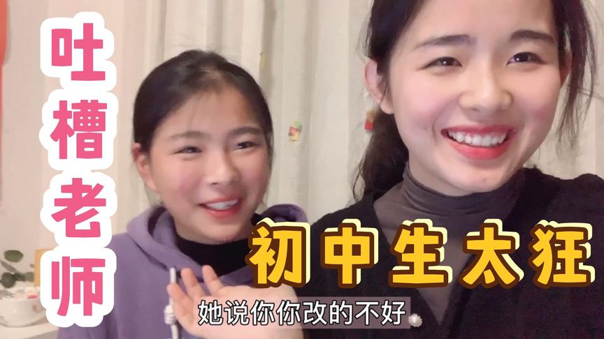 帮相差十岁的初中生妹妹改演讲稿,看看她表现怎么样?