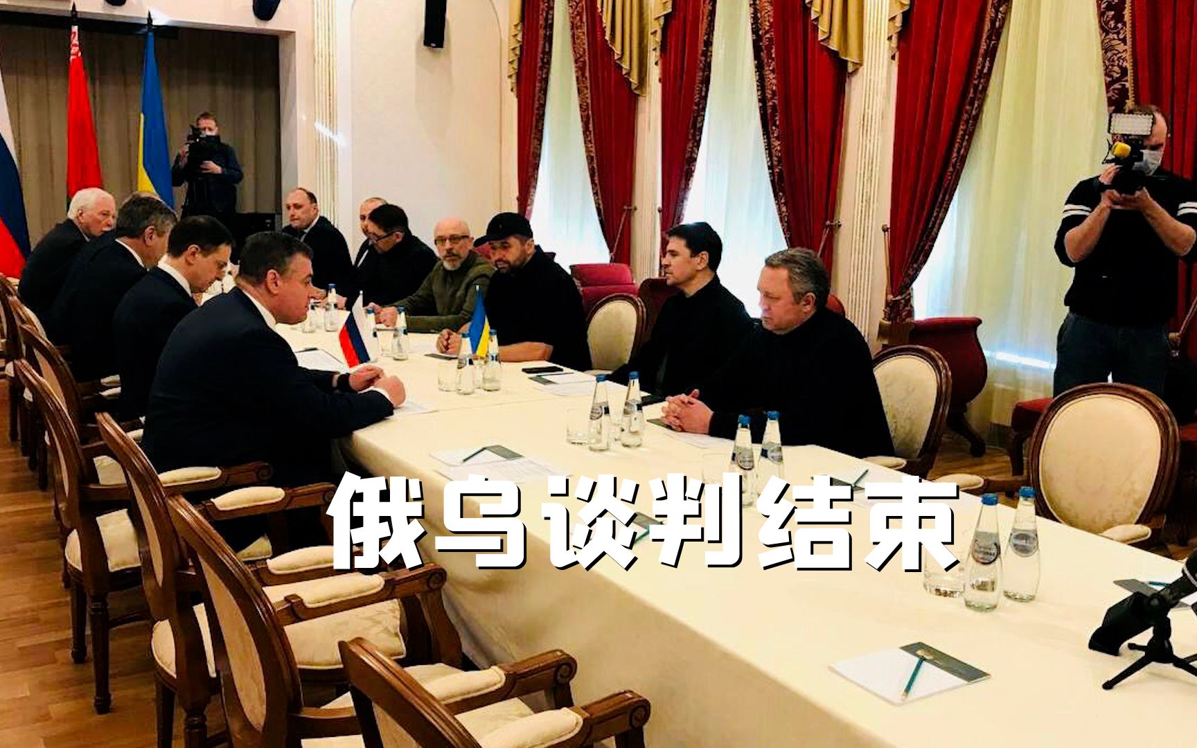 俄乌谈判结束!双方三轮谈判历时5小时 80秒回顾原声现场