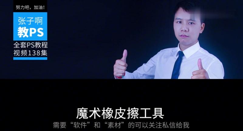 PS全套系列教程-魔术橡皮擦工具-每天更新(共140集左右…