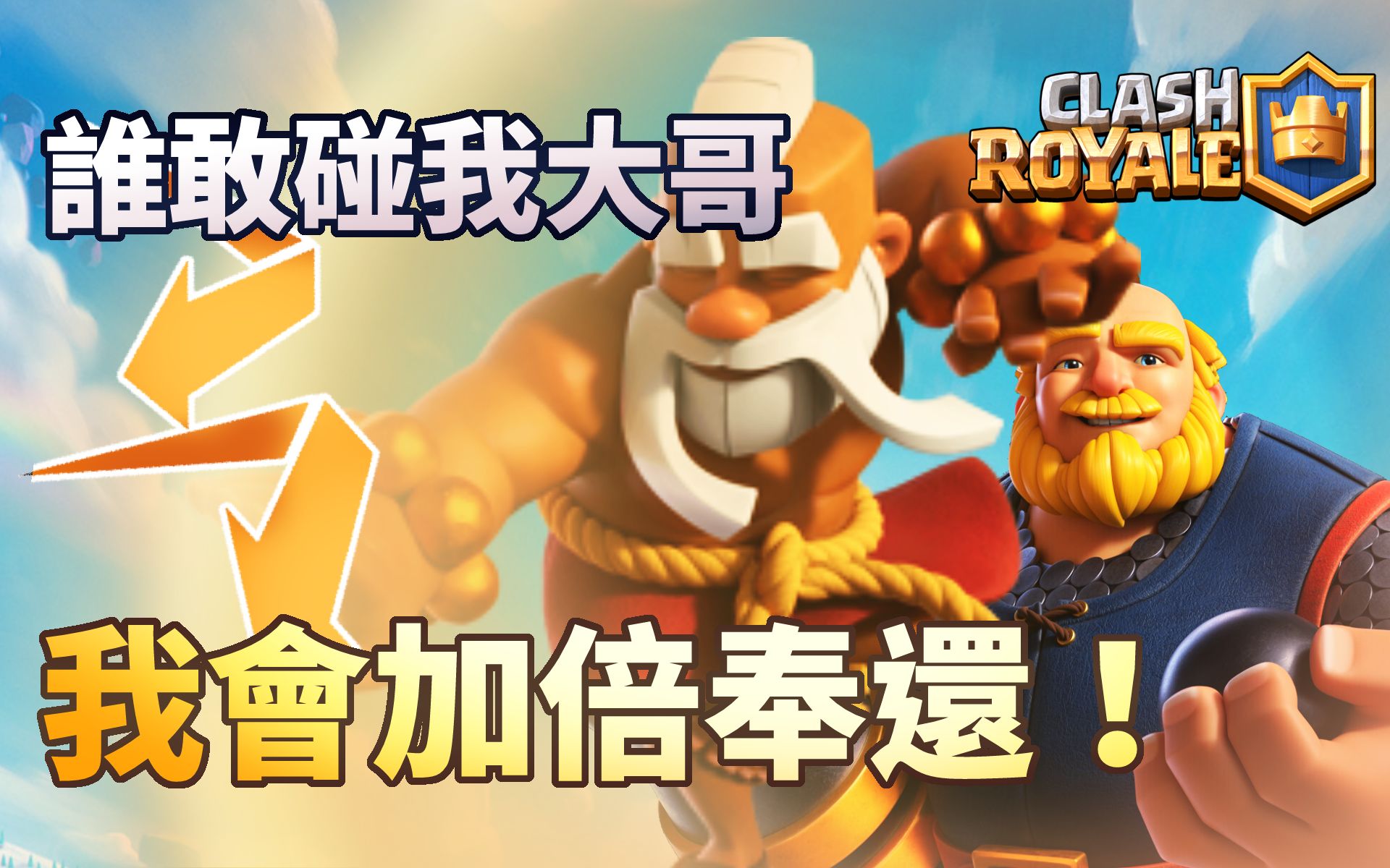靠这个组合一波拿下对手 版本最强皇巨卡组|ClashRoyale皇室战争