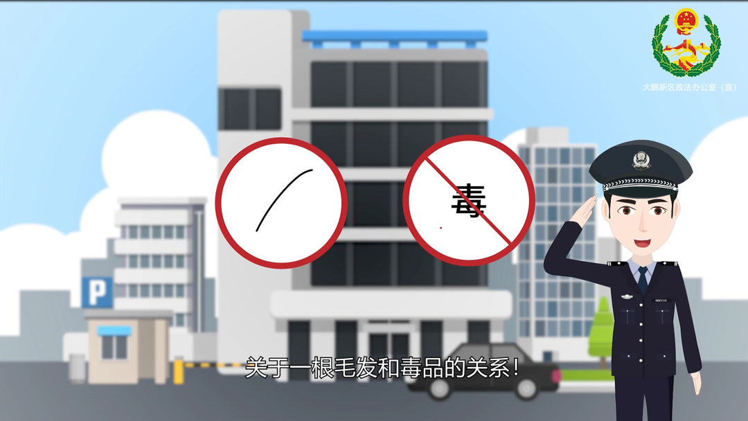 大鹏新区禁毒教育宣传MG动画