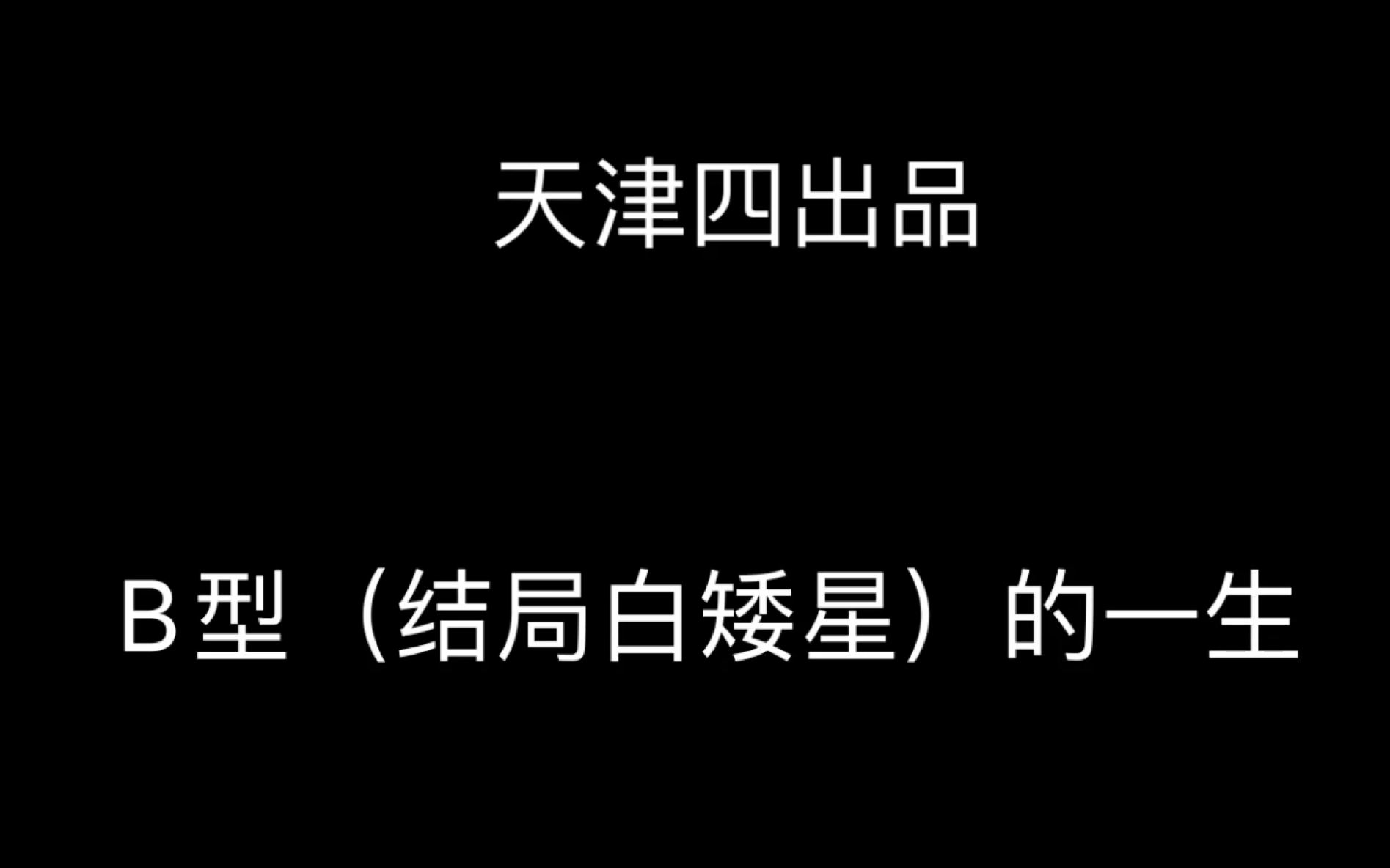 【恒星系列/天津四】B型恒星的生命历程