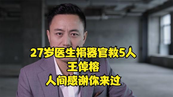 27岁医生辞世捐献器官救5人,怎样使人间值得?
