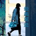 绘画笔迹 