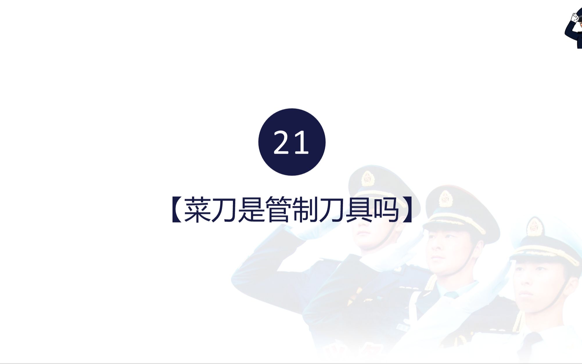 公安专业科目核心必背考点21:菜刀是管制刀具吗
