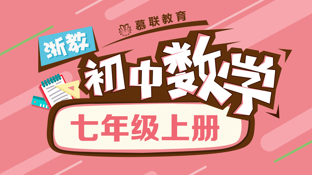 浙教版数学七上第一章有理数小结复习