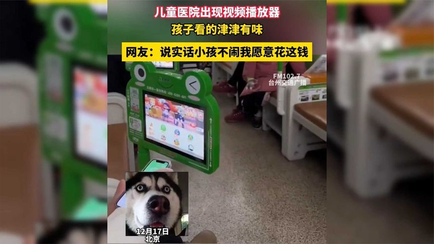 医院出现视频播放器,网友:说实话小孩不闹,我愿意花这钱