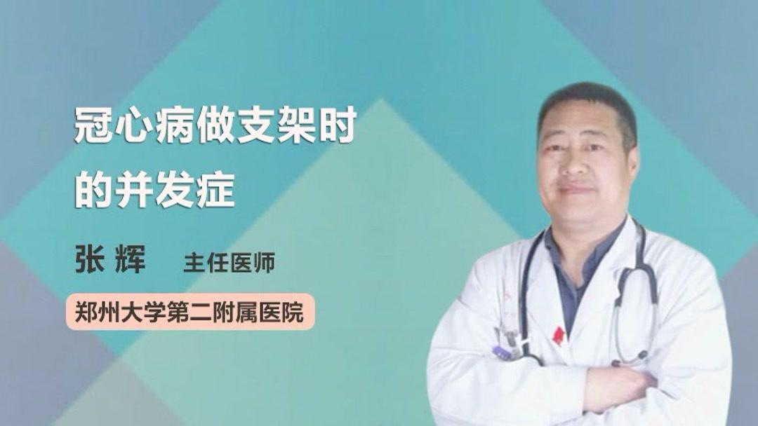 冠心病做支架时的并发症