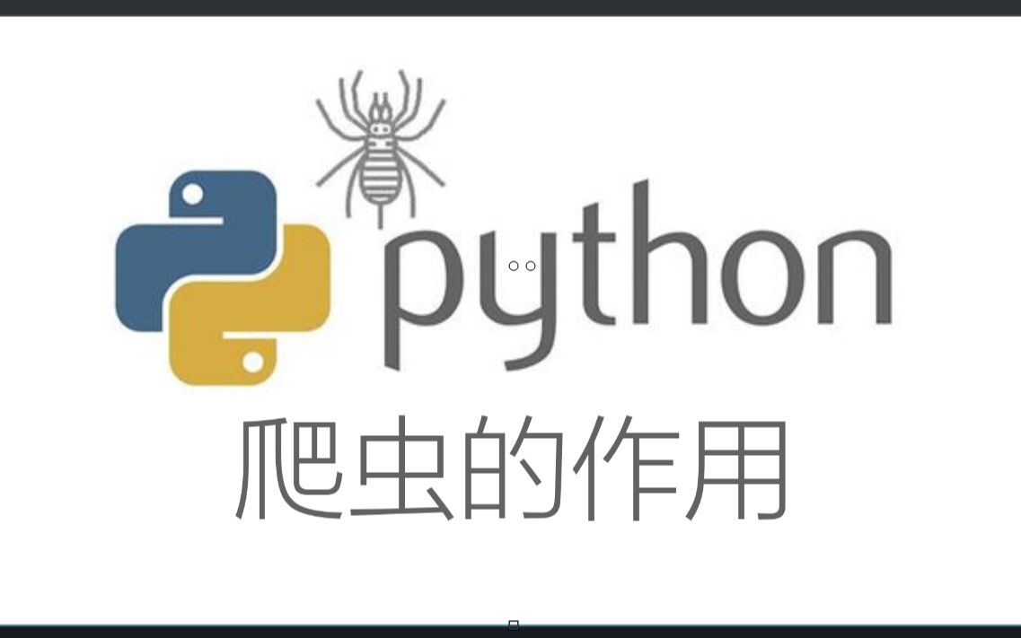 Python爬虫能用于哪方面,到底能干些啥