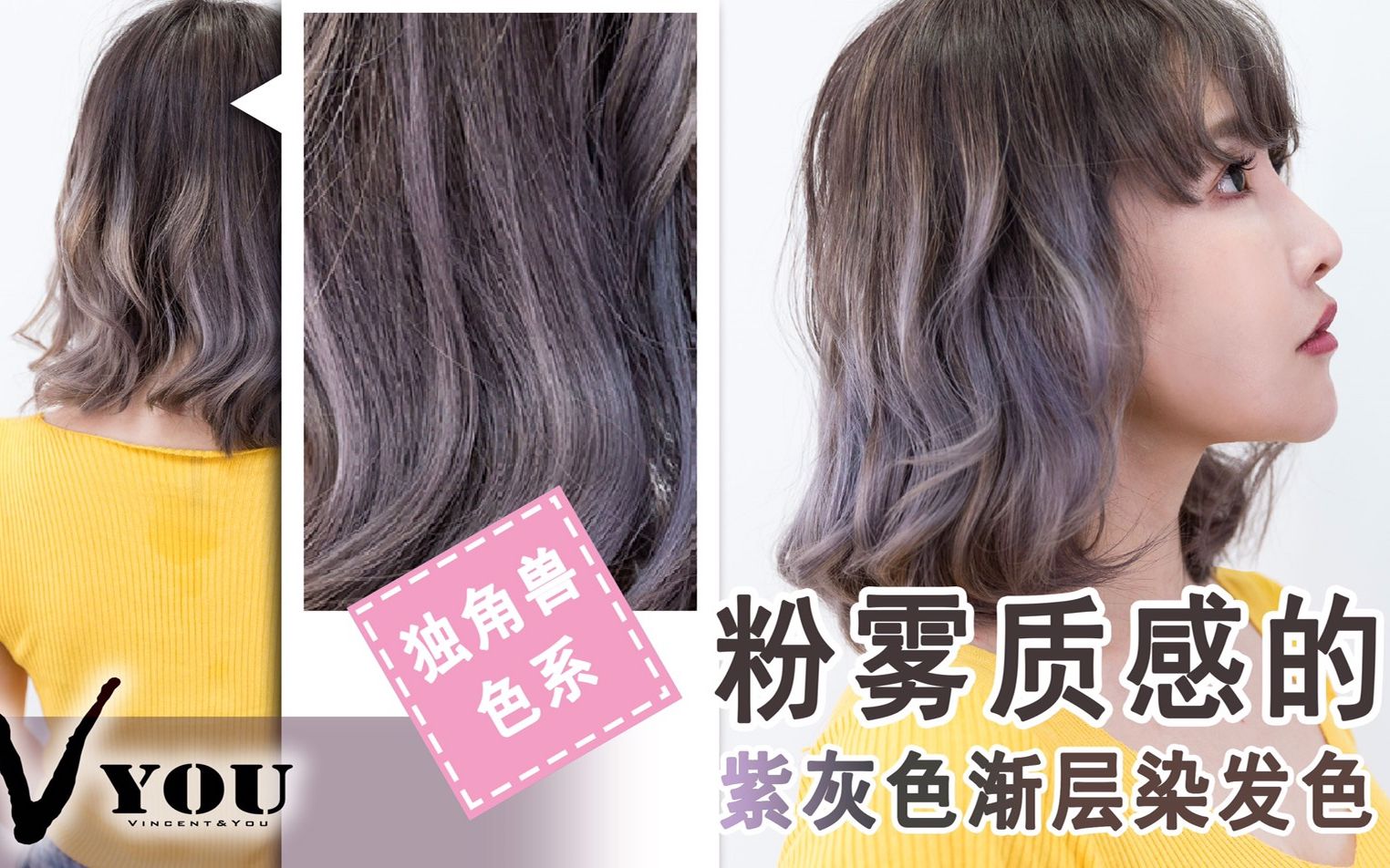 【Vincent 】粉雾质感的紫灰色渐层染发色