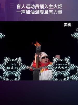 #北京冬残奥会点火仪式,盲人运动员点燃火炬时,观众席一声响亮"加油".