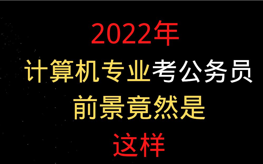 计算机科学专业的就业和考公前景竟然是这样