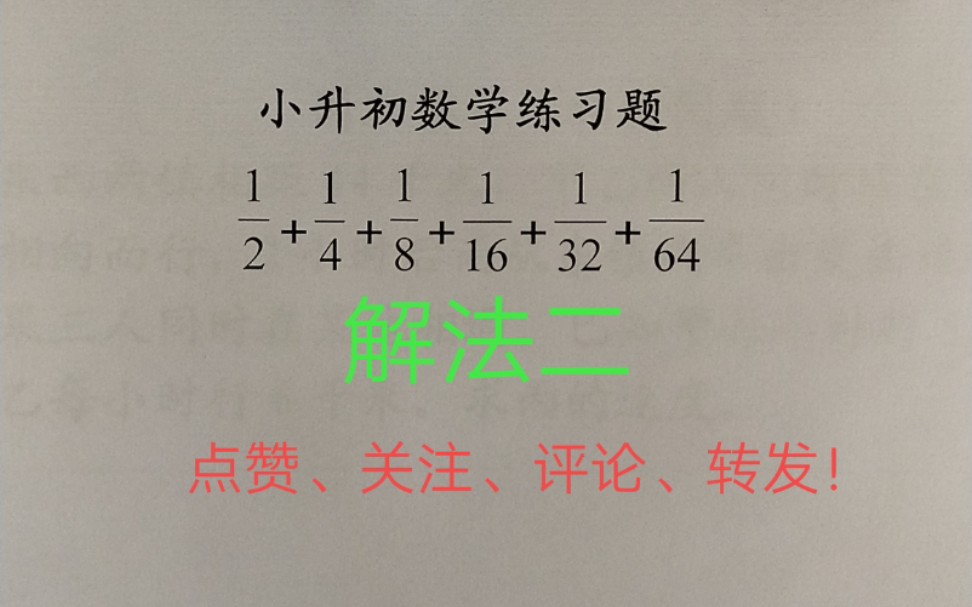 小升初奥数系列三十一「简便计算」解法二