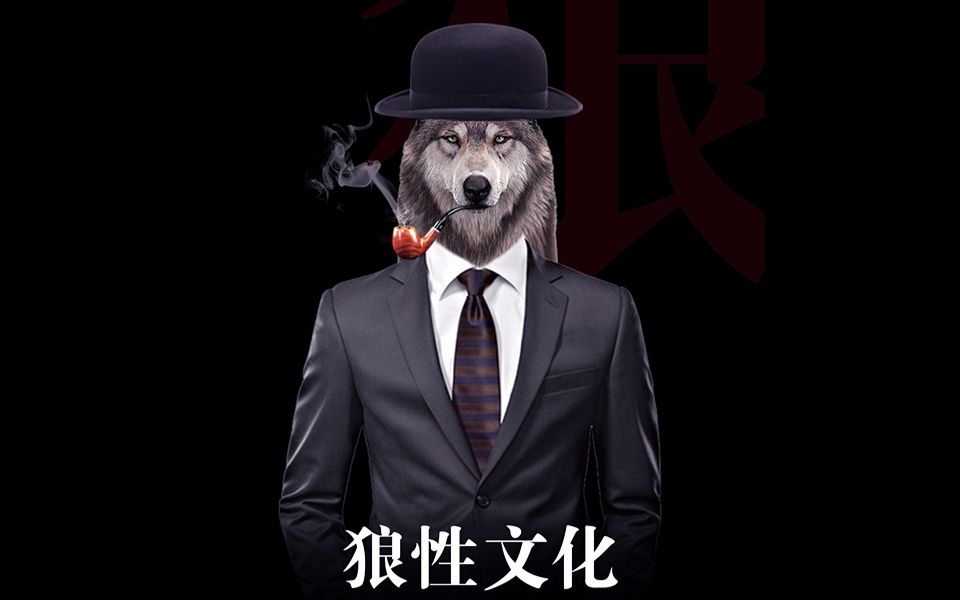 PS合成教程:狼性文化,你有被公司要求有狼性嘛?