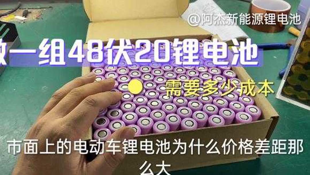 电动车锂电池做一组48伏20安的需要多少成本你知道吗