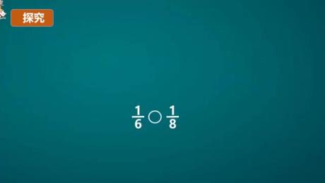 微课-第20课《同分母或同分子分数大小比较》-黄敏