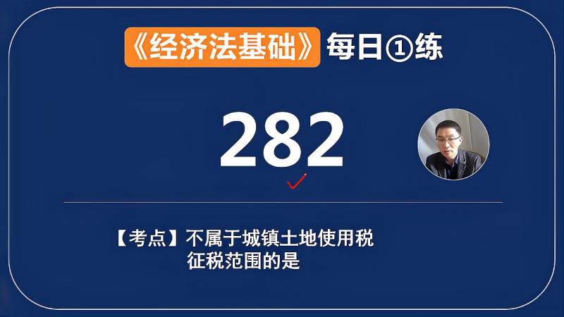 《经济法基础》每日一练282天,城镇土地使用税的征税范围