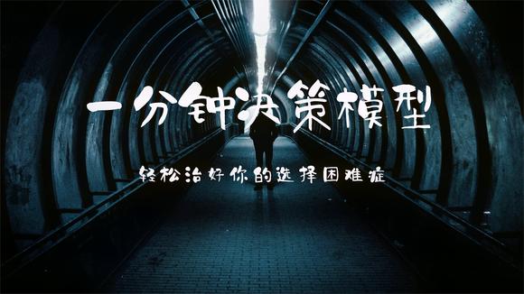 一分钟决策模型,轻松解决你的选择困难症