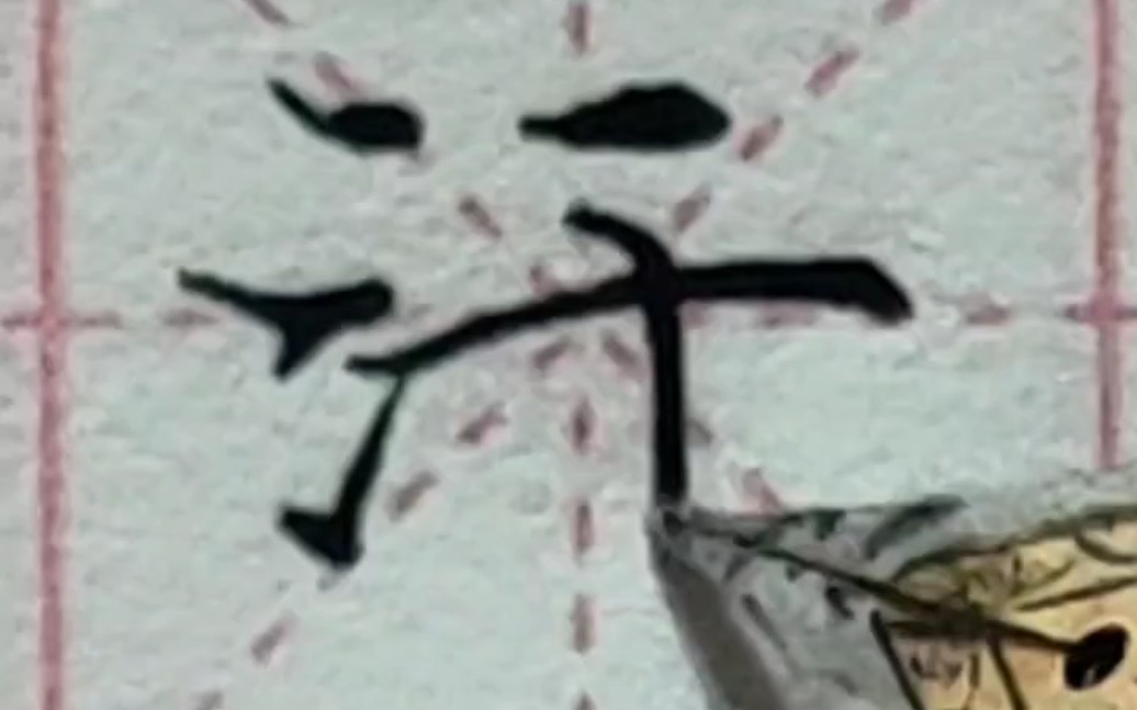 单字硬笔灵飞经丨污丨6