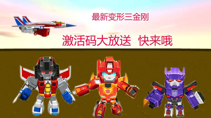 迷你世界:五一福利三个变形金刚激活码