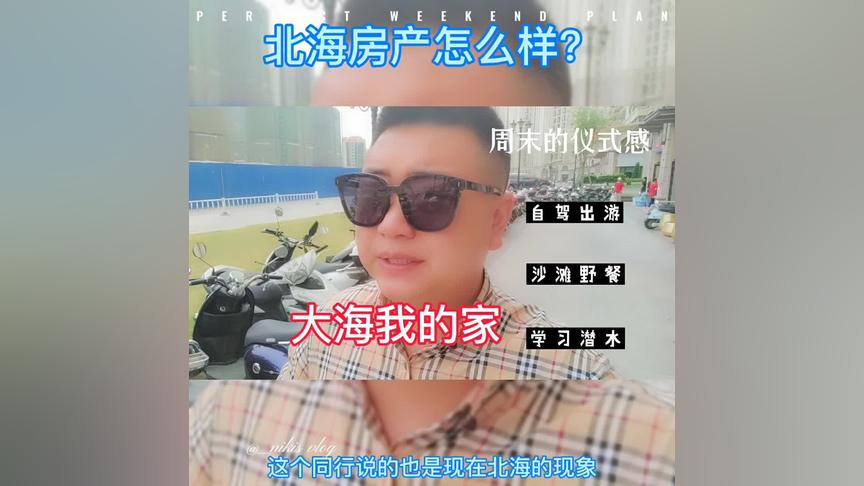 #北海北海 今天说下北海房地产行业!找个同行听他怎么说